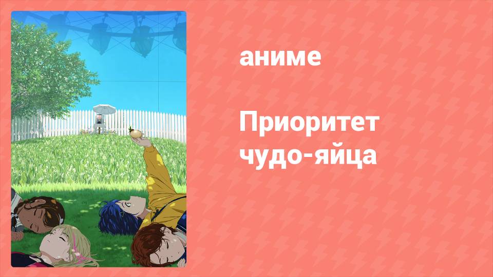Приоритет чудо-яйца 3 серия (аниме-сериал, 2021)