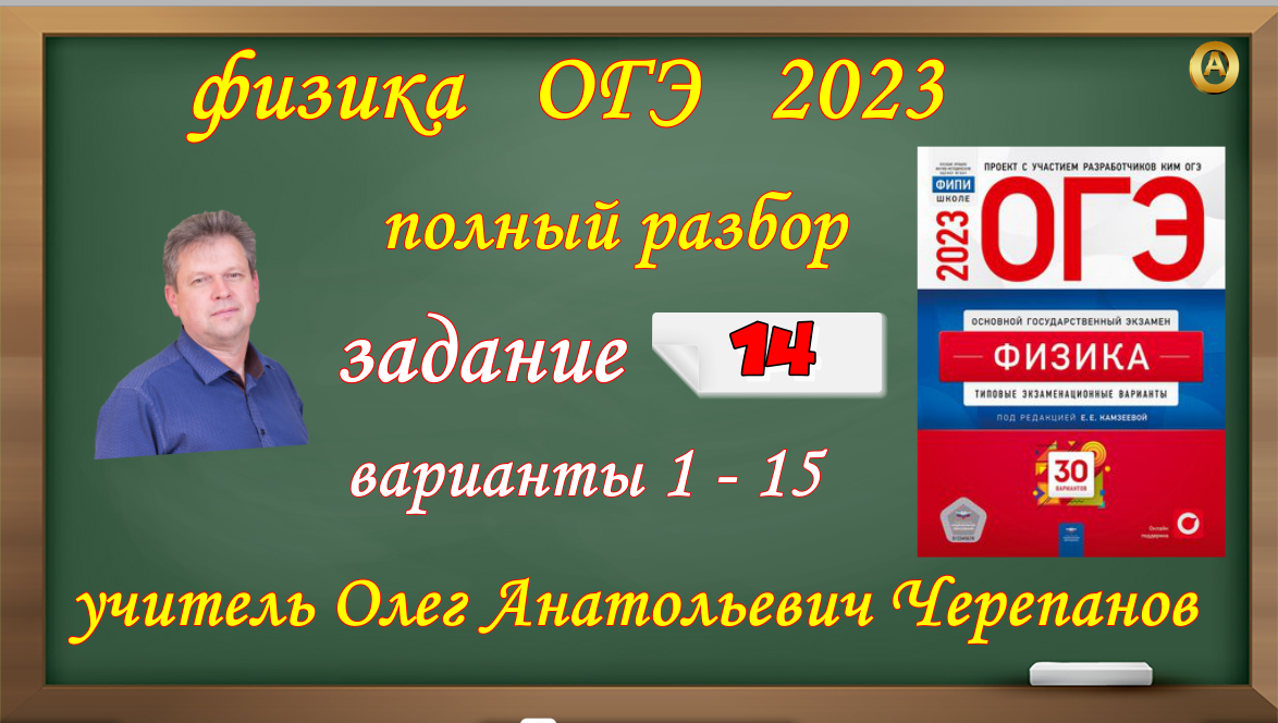 ОГЭ 2023 по физике Разбор и решение задания 14 варианты 1 - 15 Камзеева Е.Е., 30 вариантов ФИПИ 2023