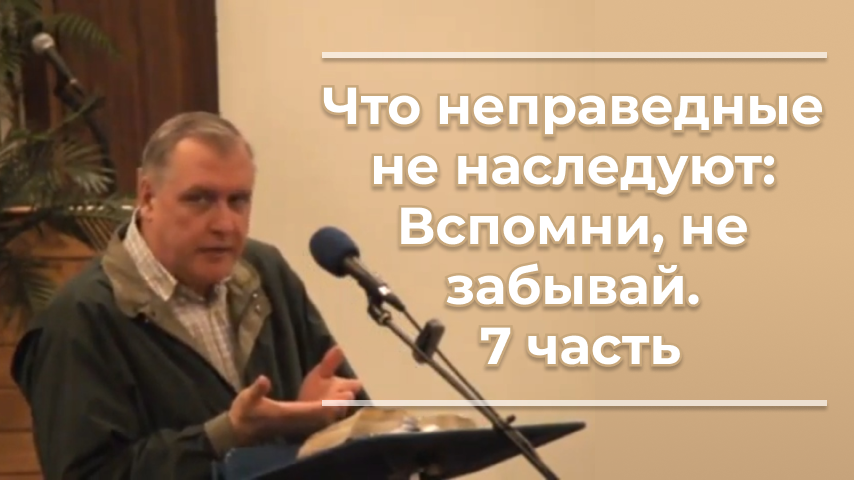 VAS-956 Что неправедные не наследуют? Вспомни, не забывай. 7 часть.mp4