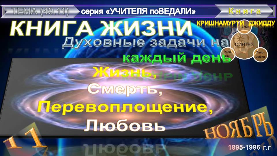 (49.11) КНИГА ЖИЗНИ.Духовные задачи на каждый день.Глава 11 - ноябрь-КРИШНАМУРТИ ДЖИДДУ (1895-1986)