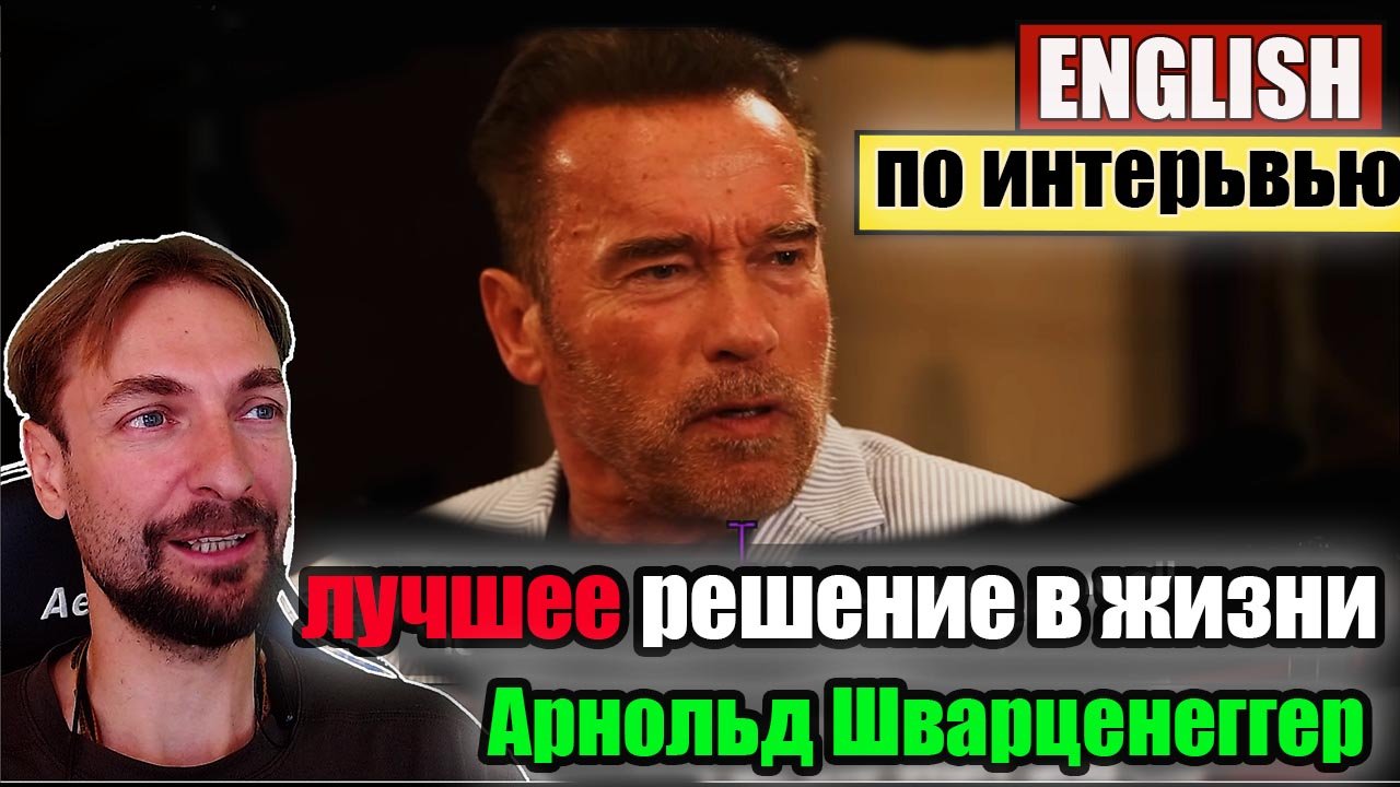 лучшее решение в жизни Арнольд Шварценеггер английская речь на слух по интервью с субтитрами.mp4