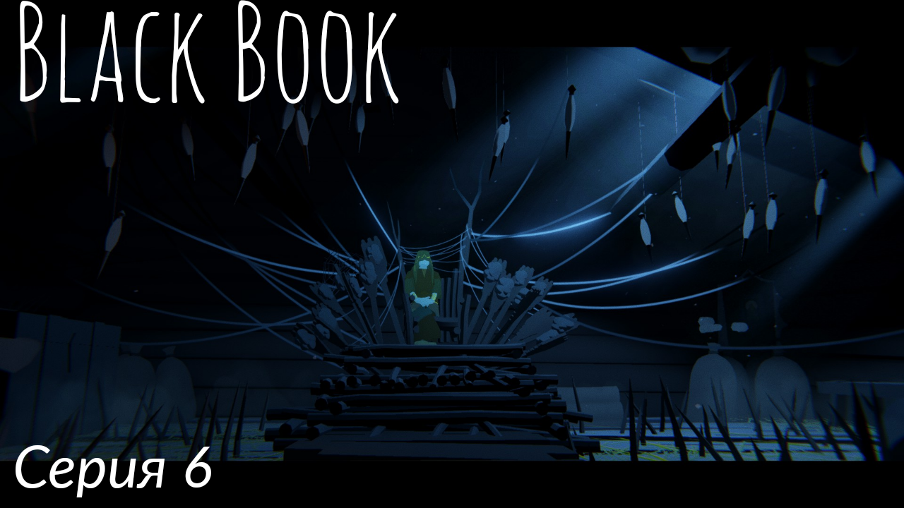 Черная Книга. Серия 6. Пряха