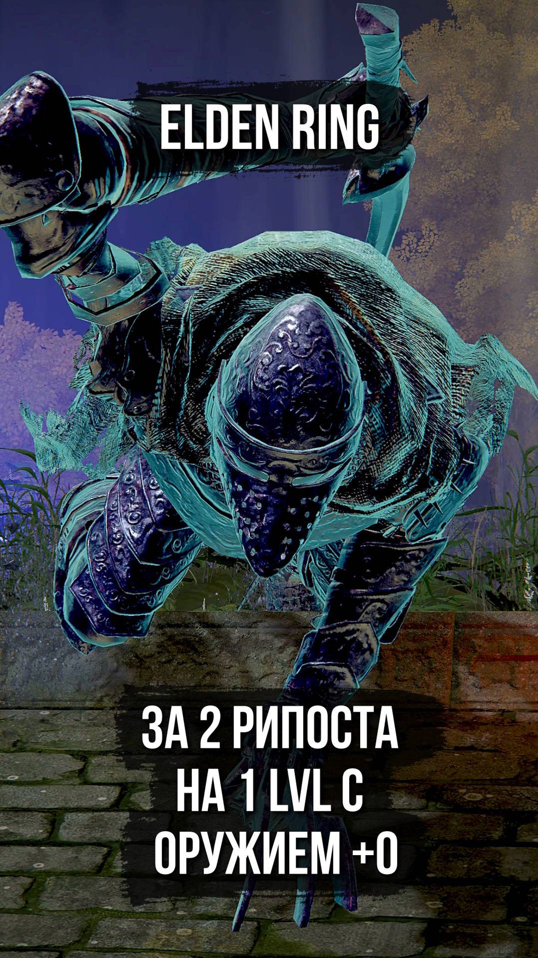 Рыцарь-ищейка Дарривил за 2 рипоста мизерикордом [RL1+0, No-Hit] ▼ Elden Ring