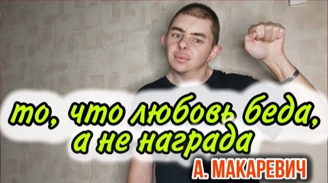 Коляныч - то, что любовь беда, а не награда (А. Макаревич)