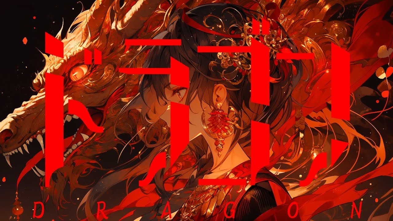 Karakko feat. flower — Дракон / ドラゴン / 唐紅 feat.flower