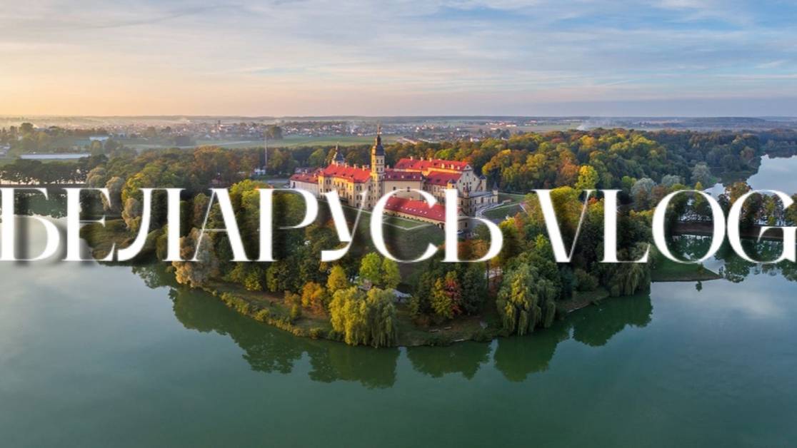 Беларусь | VLOG | 2023