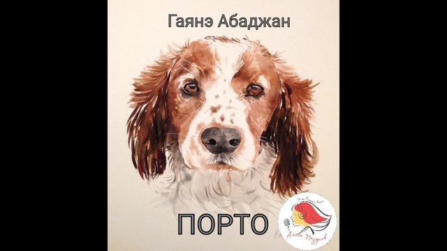 #aудиокнига "Порто". Автор Гаянэ Абаджан / Слушать аудиокнигу/ Аудиокнига/Аудиорассказ