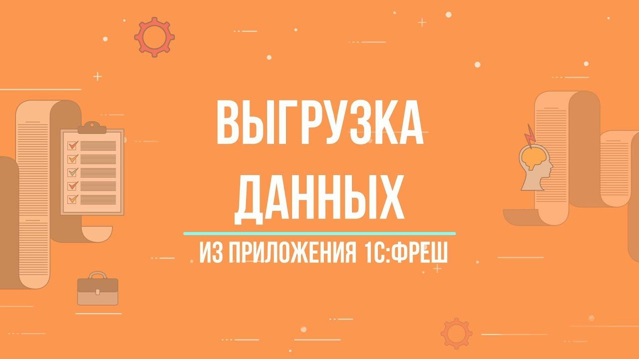 1С:Фреш || Как выгрузить данные из приложения в сервисе?