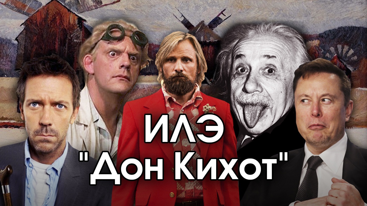 Соционика: ИЛЭ. Дон Кихот. ENTP. Искатель