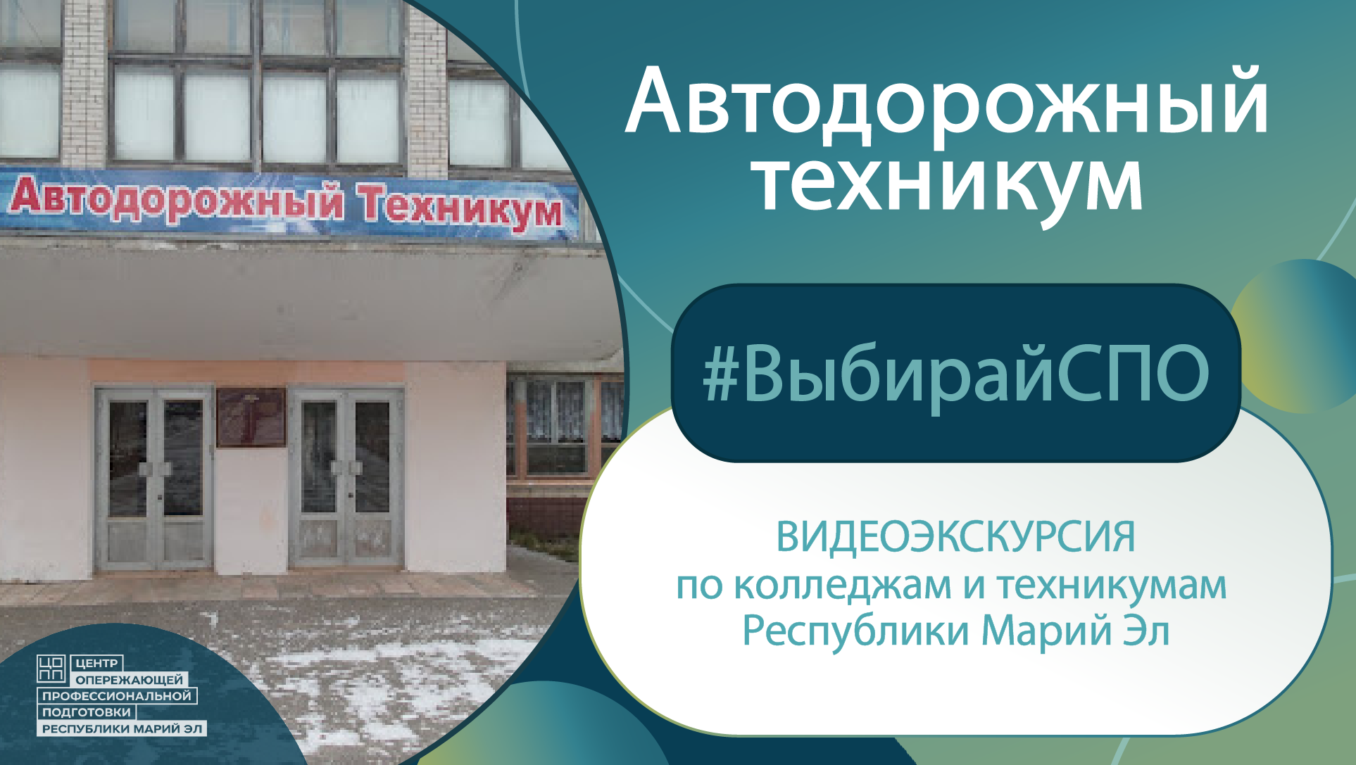 Автодорожный техникум