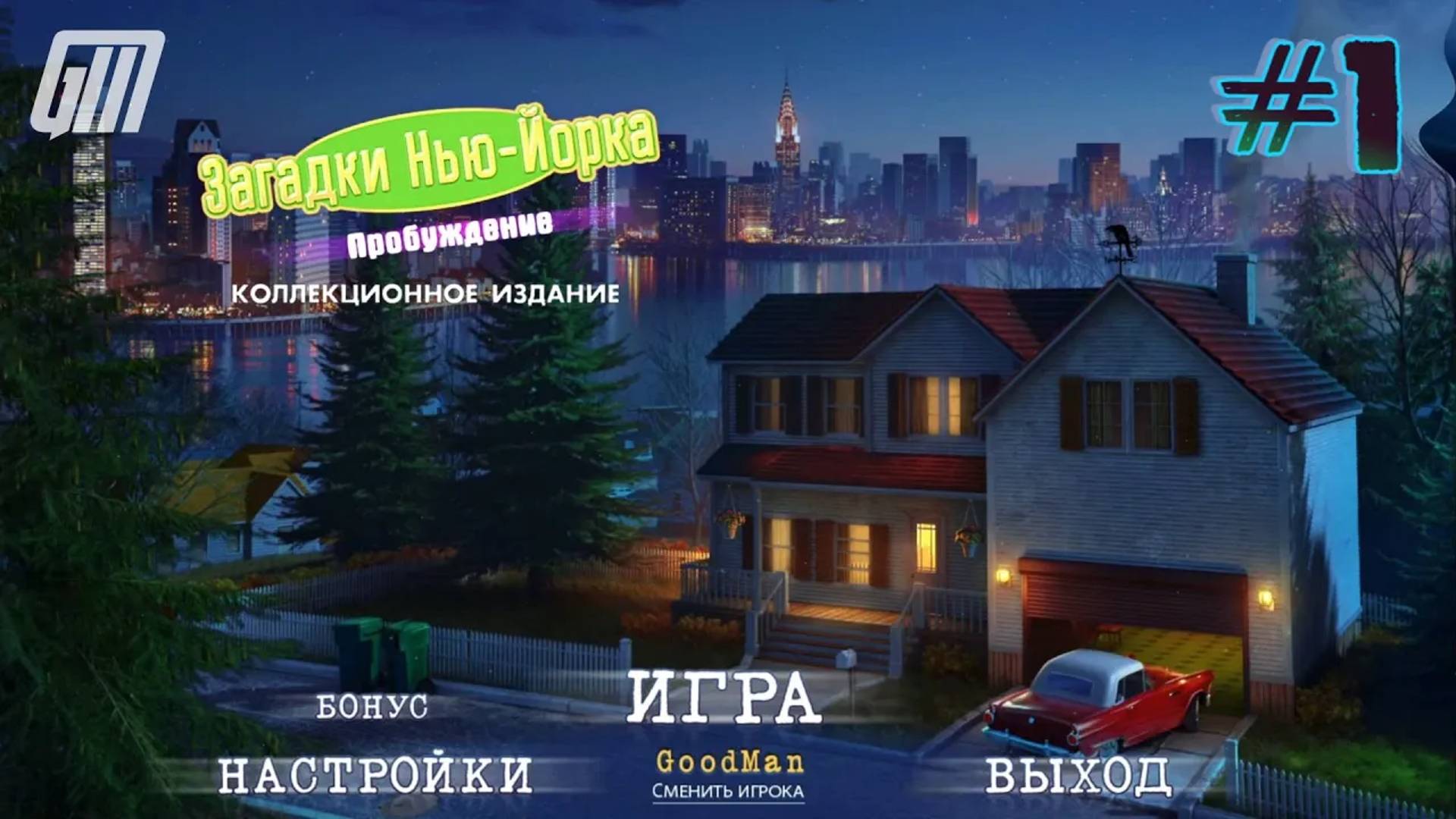 Загадки Нью-Йорка 4: Пробуждение. Коллекционное издание. Прохождение #1