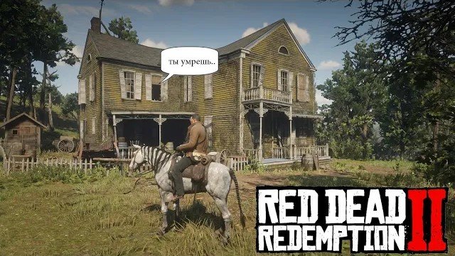 РДР 2 ДОМ С ЧУДОВИЩЕМ