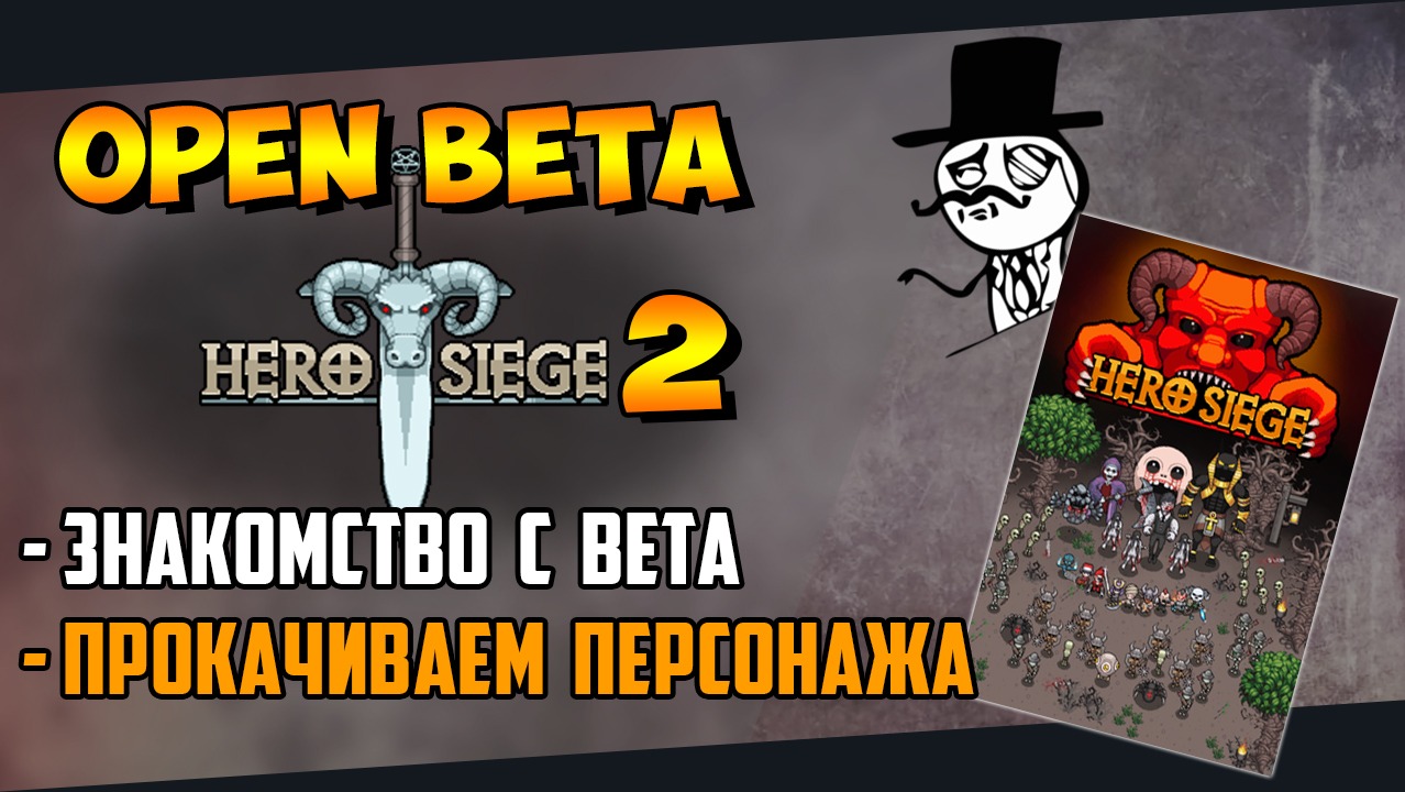 [Hero Siege 2] Open BETA | Знакомство с изменениями (11.08.2023)