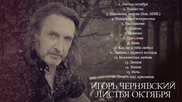 Игорь Чернявский альбом Листья октября