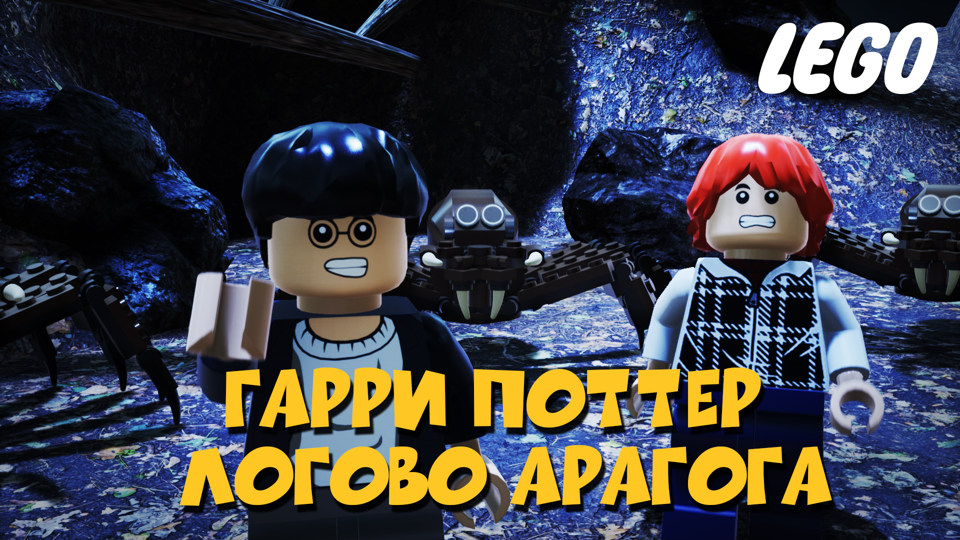 Гарри Поттер Логово Арагога. Лего мультики