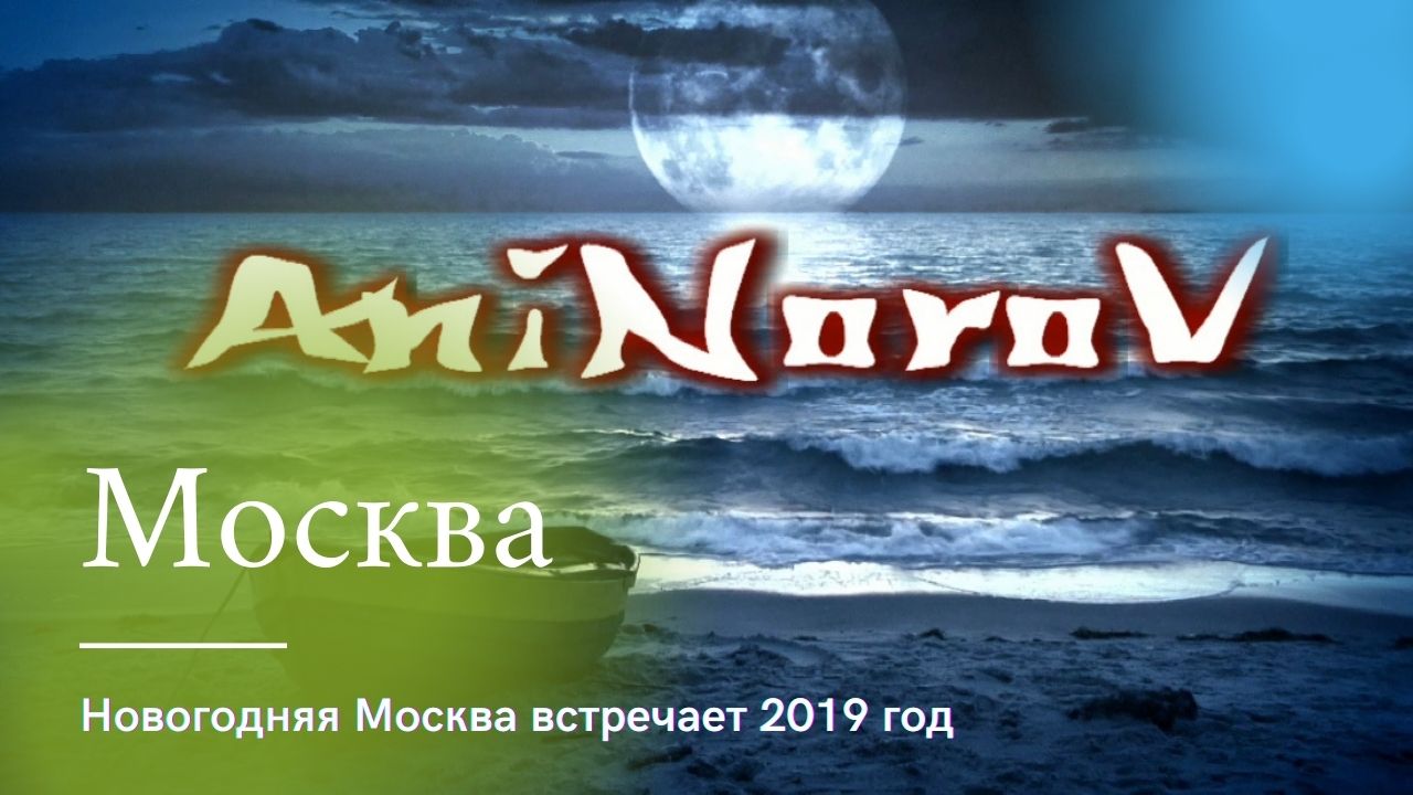 Новогодняя Москва встречает 2019 год