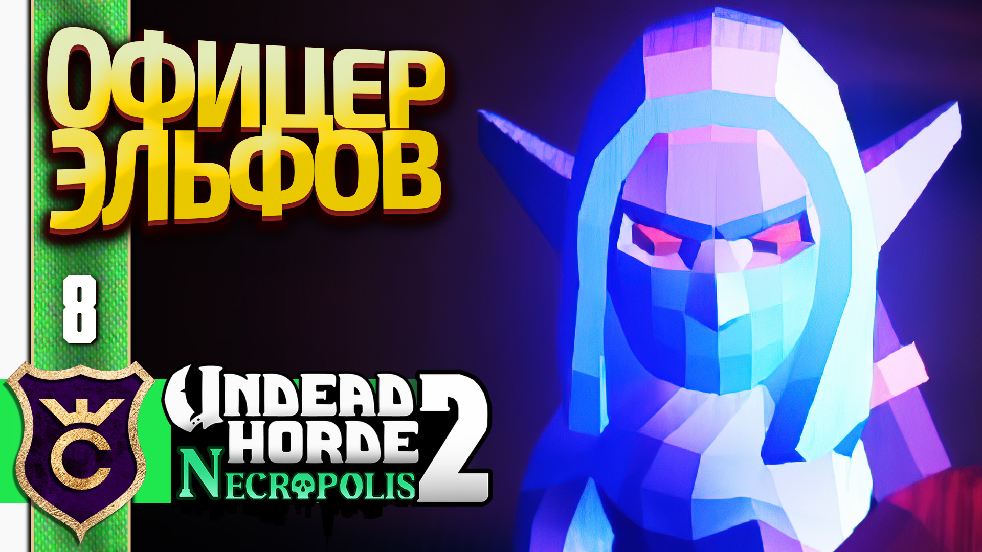 УБИЛ МЕСТНОГО ЛЕГОЛАСА! Undead Horde 2 Necropolis #8