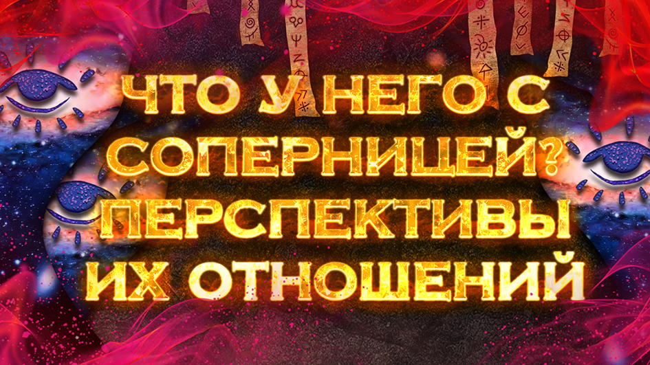 Что у него с соперницей? Перспективы их отношений | Общий экспресс Таро расклад на 1 позицию