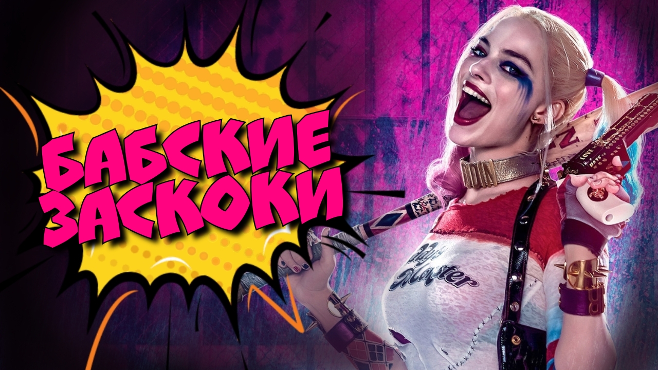 КИНОФИЛИЯ: Бабские заскоки Отряд самоубийц 2016 смешная озвучка