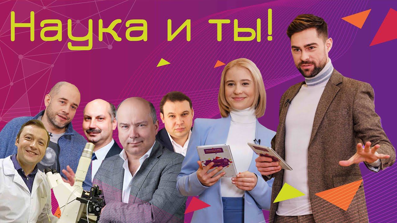 Всероссийский открытый урок «Наука и ты!», посвященный Дню Российской науки