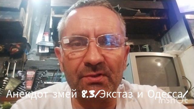 Анекдот Змей 8.3( экстаз и Одесса)
