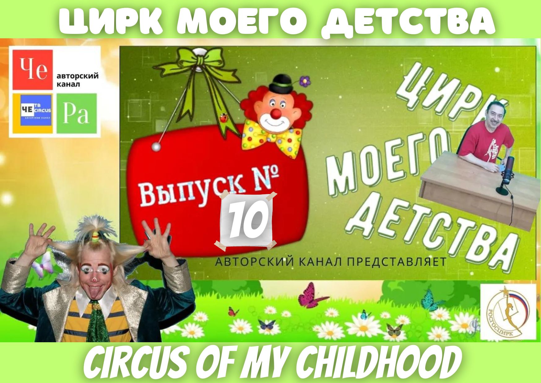 "Цирк моего детства" _ с Рауфом Расуловым и Евгением Чепченко выпуск № 10
