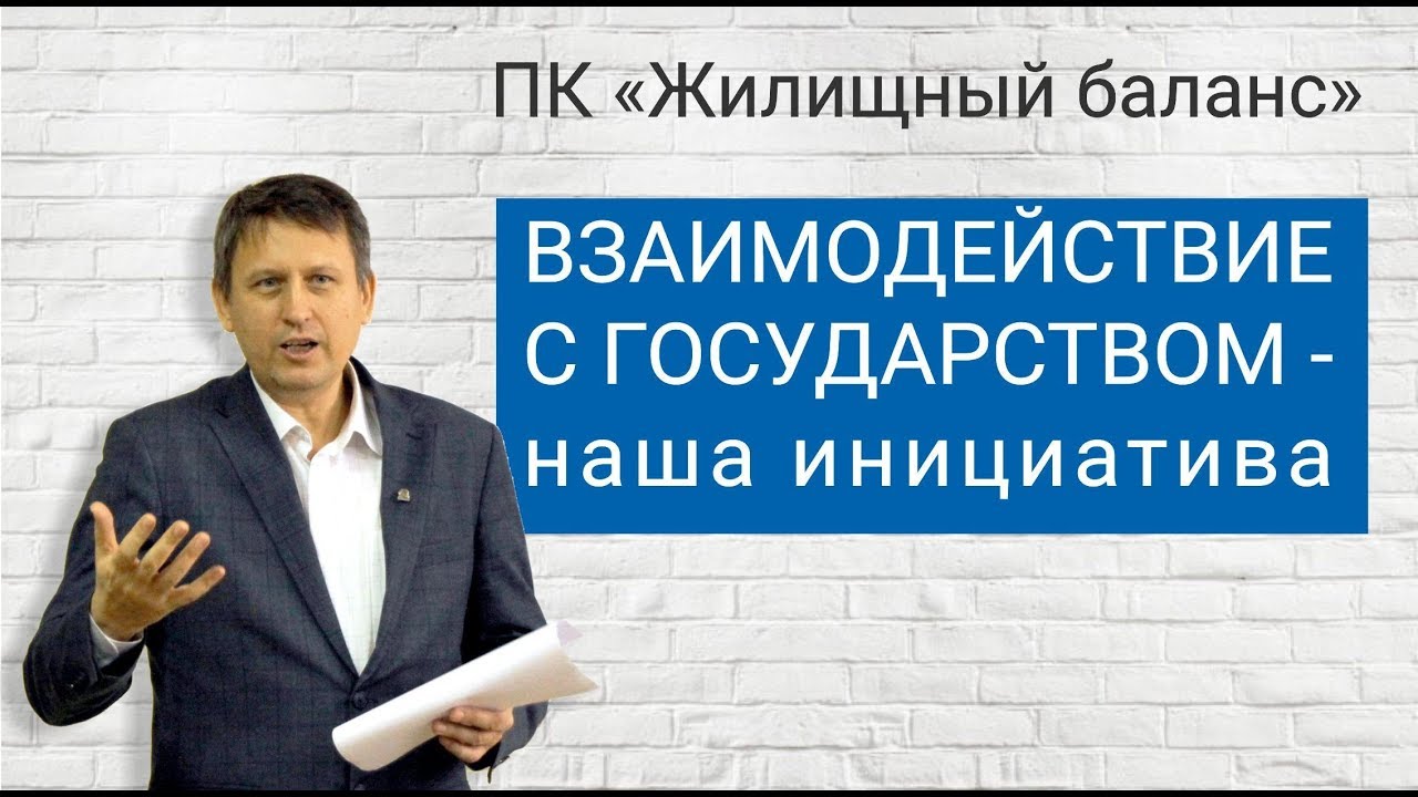 ПК "Жилищный баланс"  - взаимодействие с государством