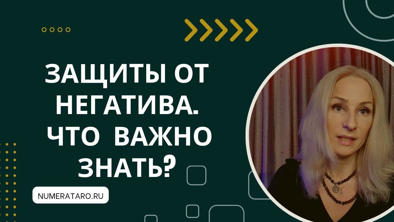 Защиты от негатива: что важно знать?