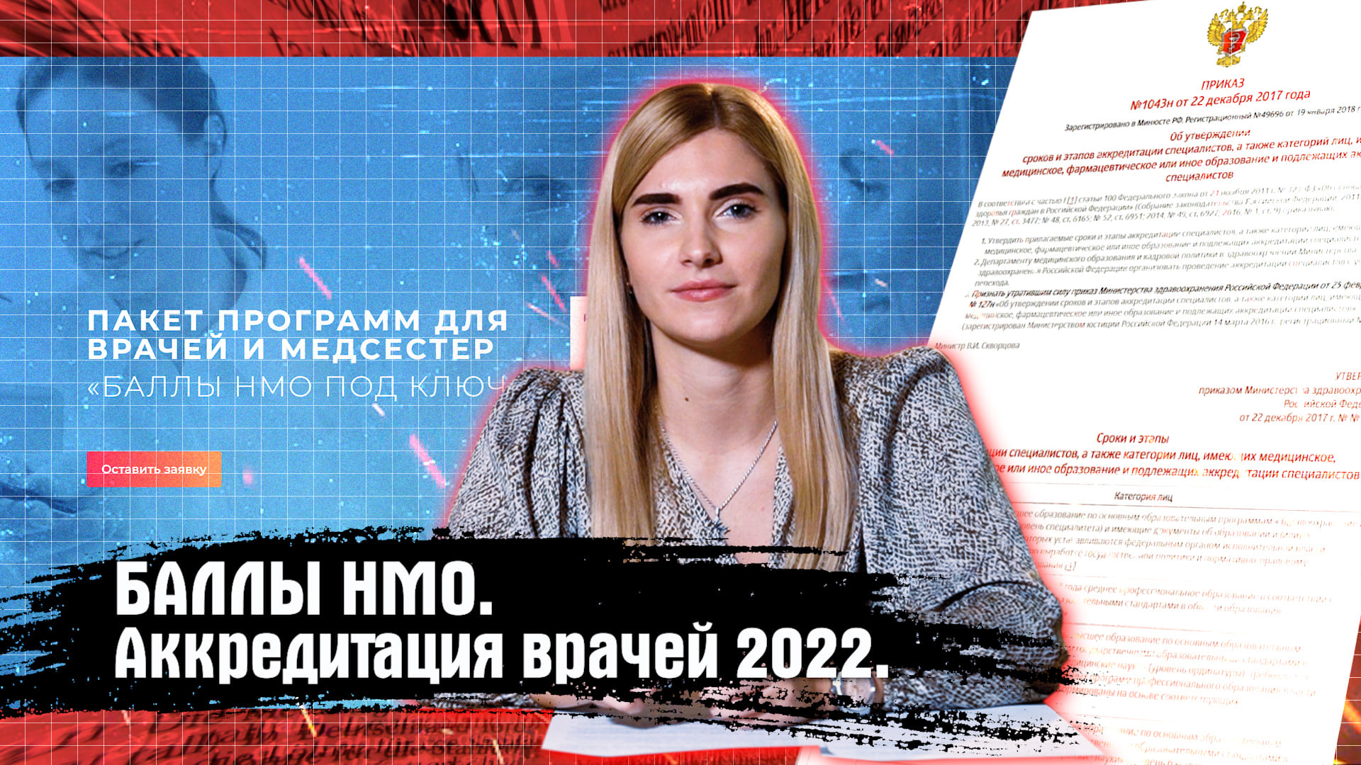Как получить аккредитацию в 2022 году? Баллы НМО.