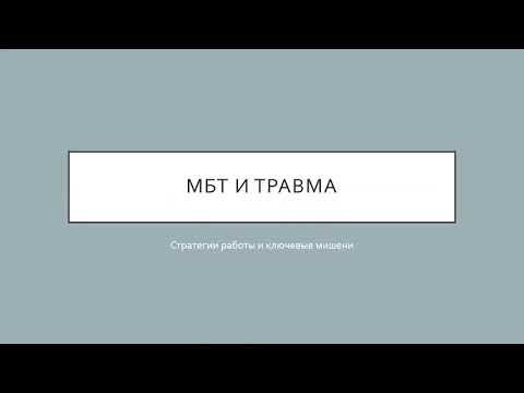 Групповая Терапия на Основе ментализации для КПТСР. Структура и организация лечения.