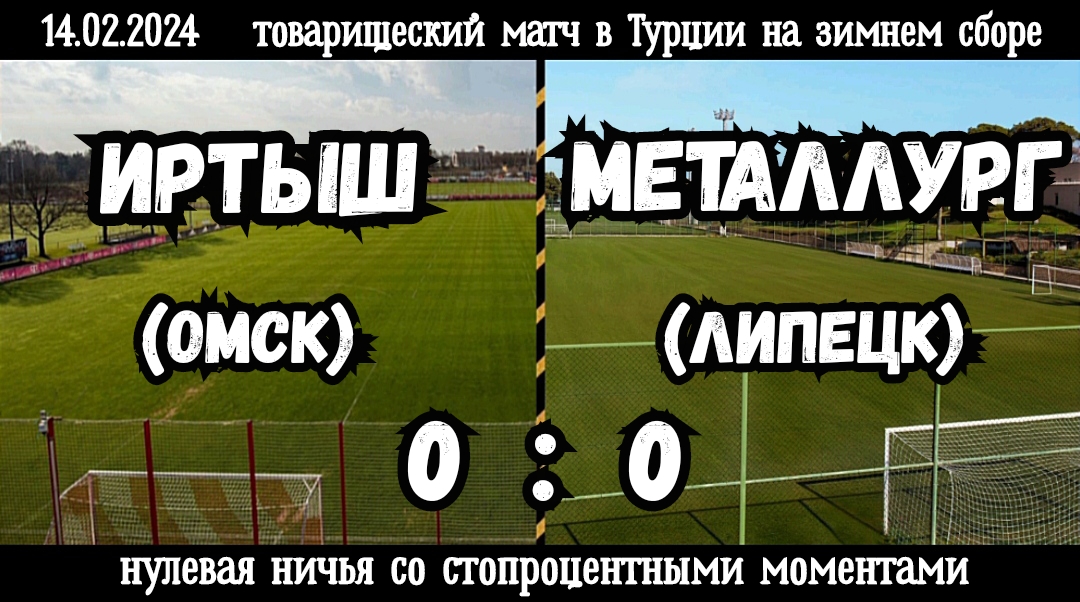 Иртыш (Омск)-Металлург (Липецк) 0:0 (14.02.2024). Товарищеский матч на зимнем сборе в Турции.