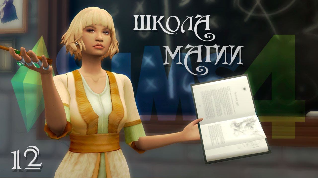 ШКОЛА МАГИИ #12: УЧЕБА - СВЕТ...