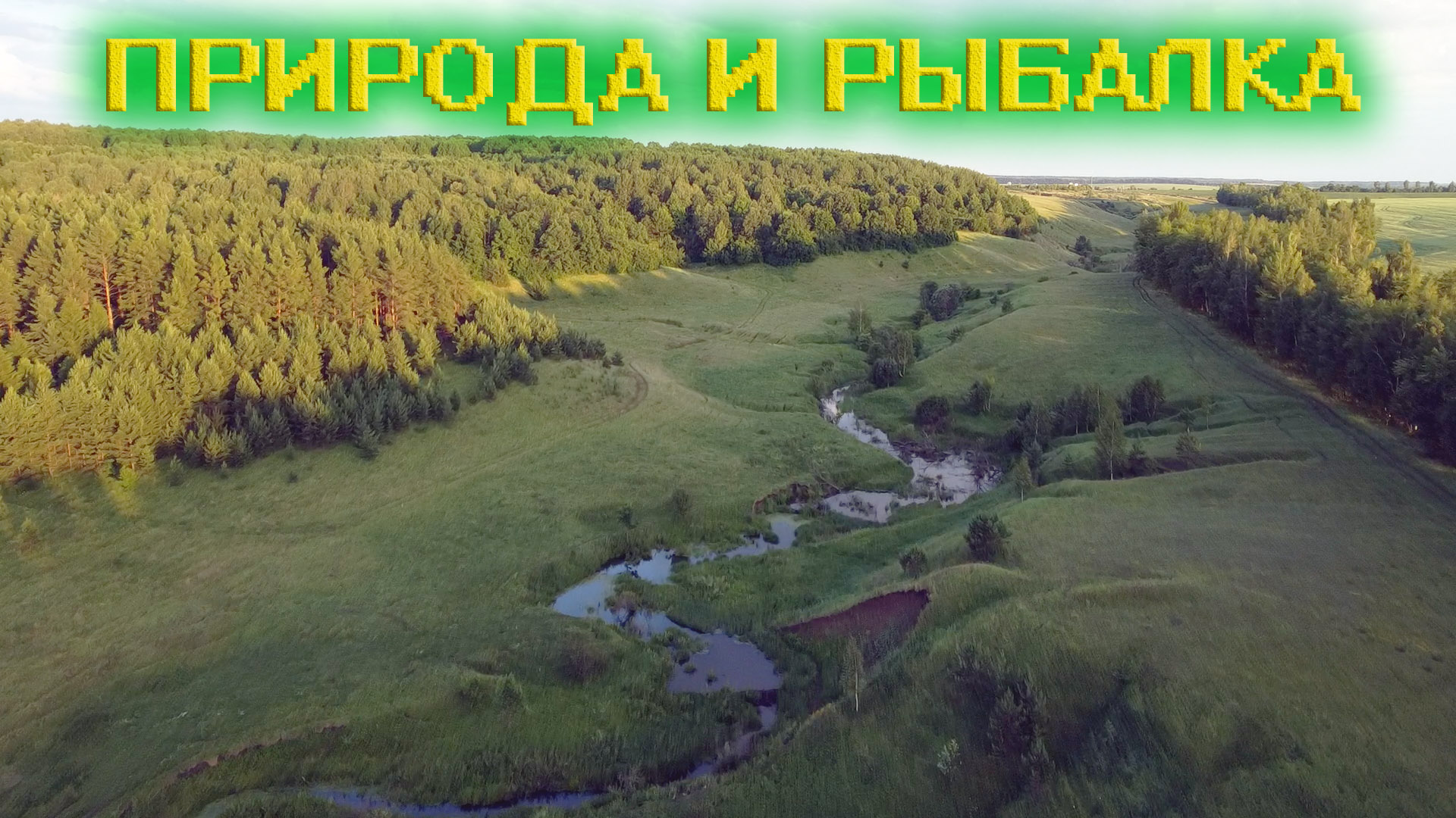 ПРИРОДА И РЫБАЛКА (2022)