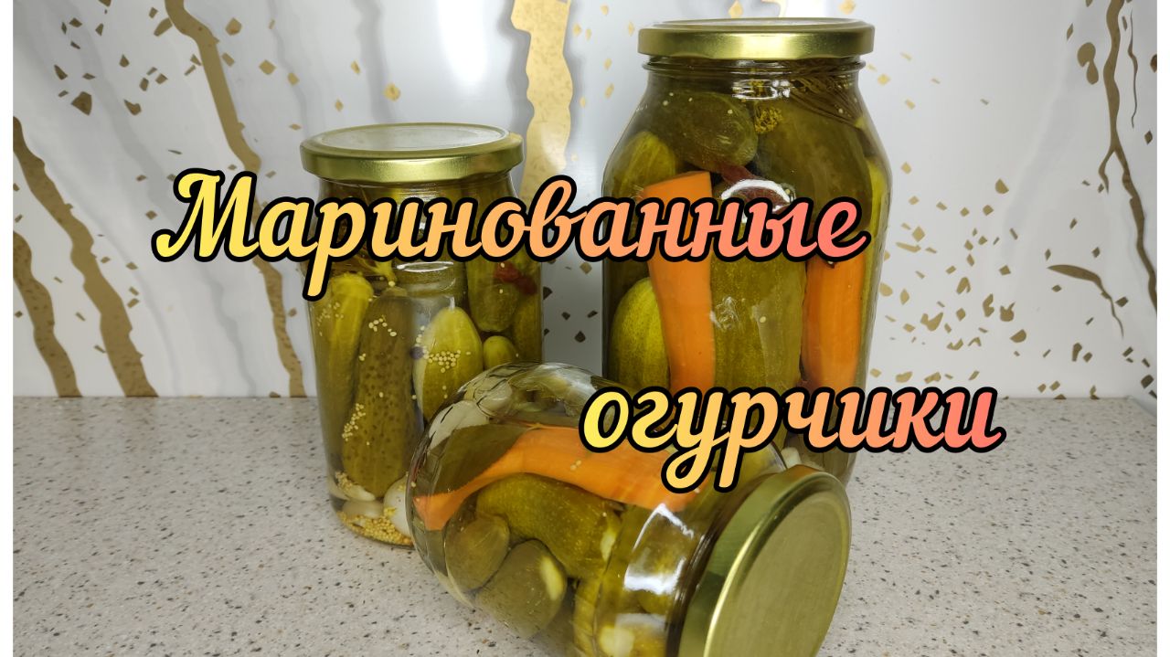 Маринованные огурчики
