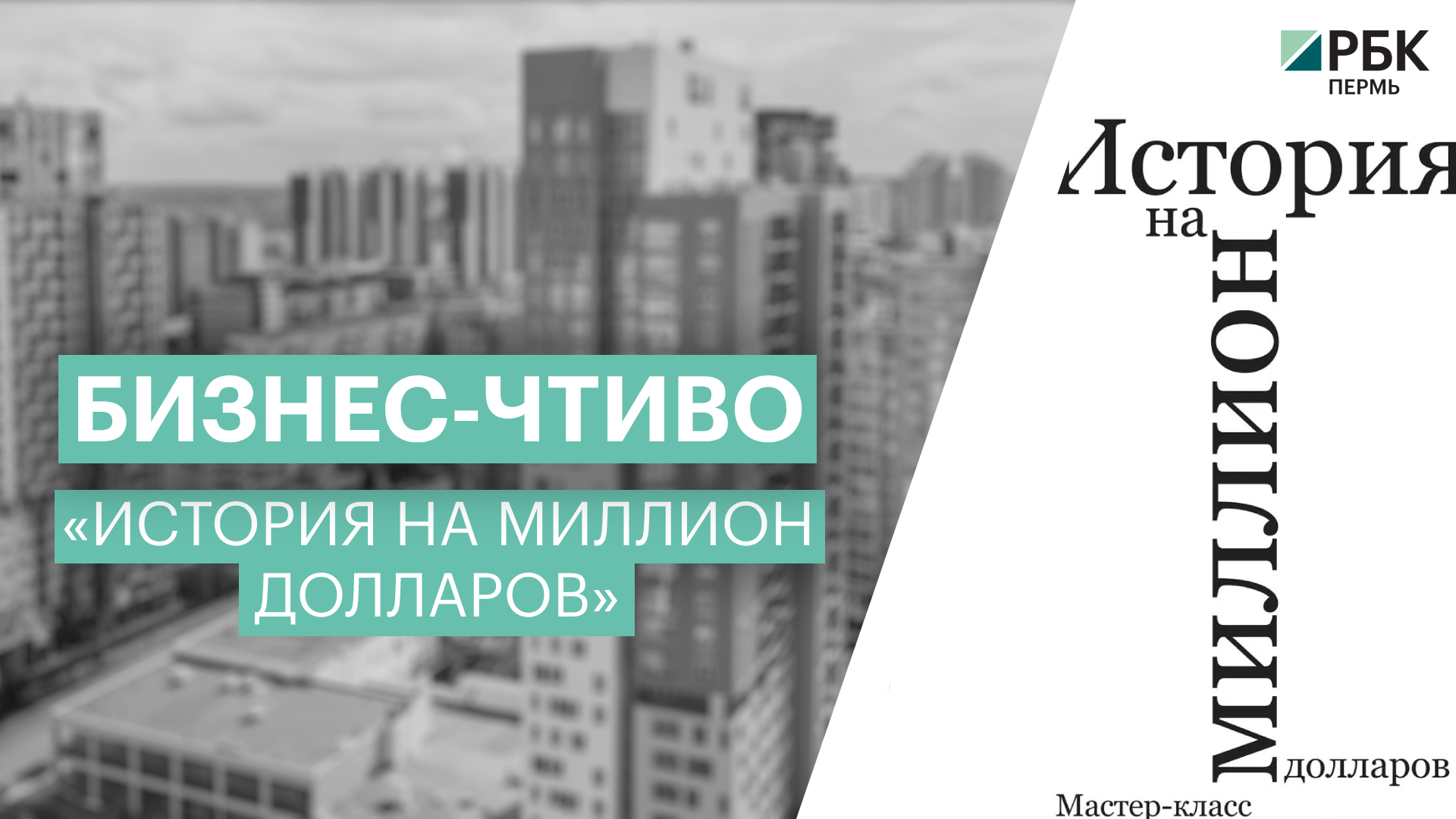 «История на миллион долларов»