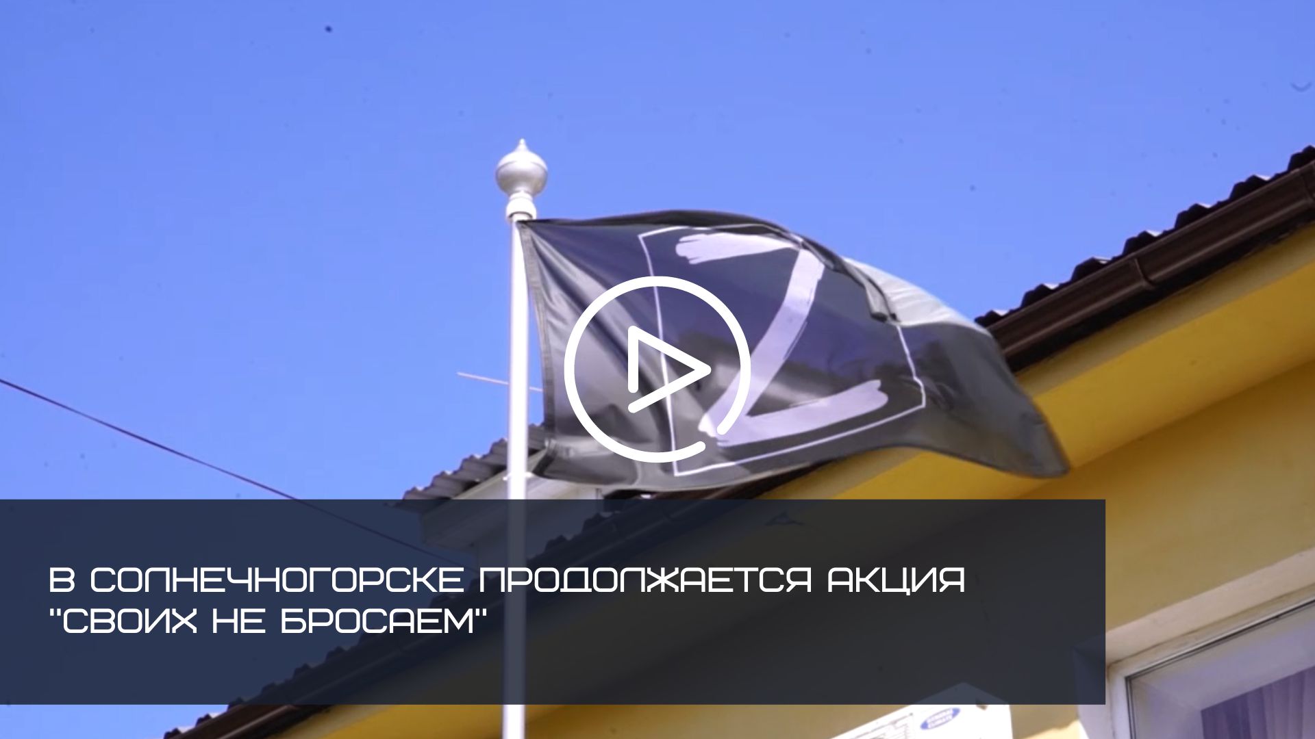 В СОЛНЕЧНОГОРСКЕ ПРОДОЛЖАЕТСЯ АКЦИЯ "СВОИХ НЕ БРОСАЕМ"