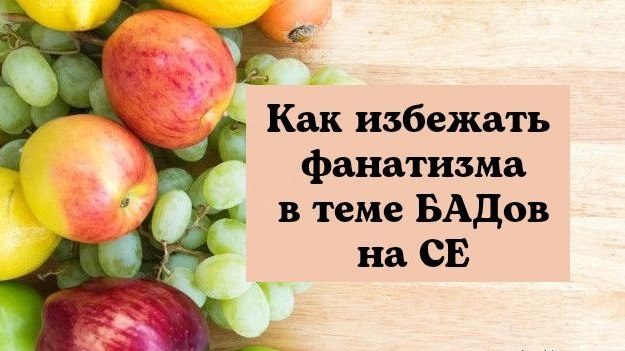 Как избежать фанатизма в теме Бадов на СЕ