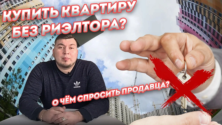 о чём спросить продавца или как купить квартиру без риэлтора #безагента #покупка #Квартиры