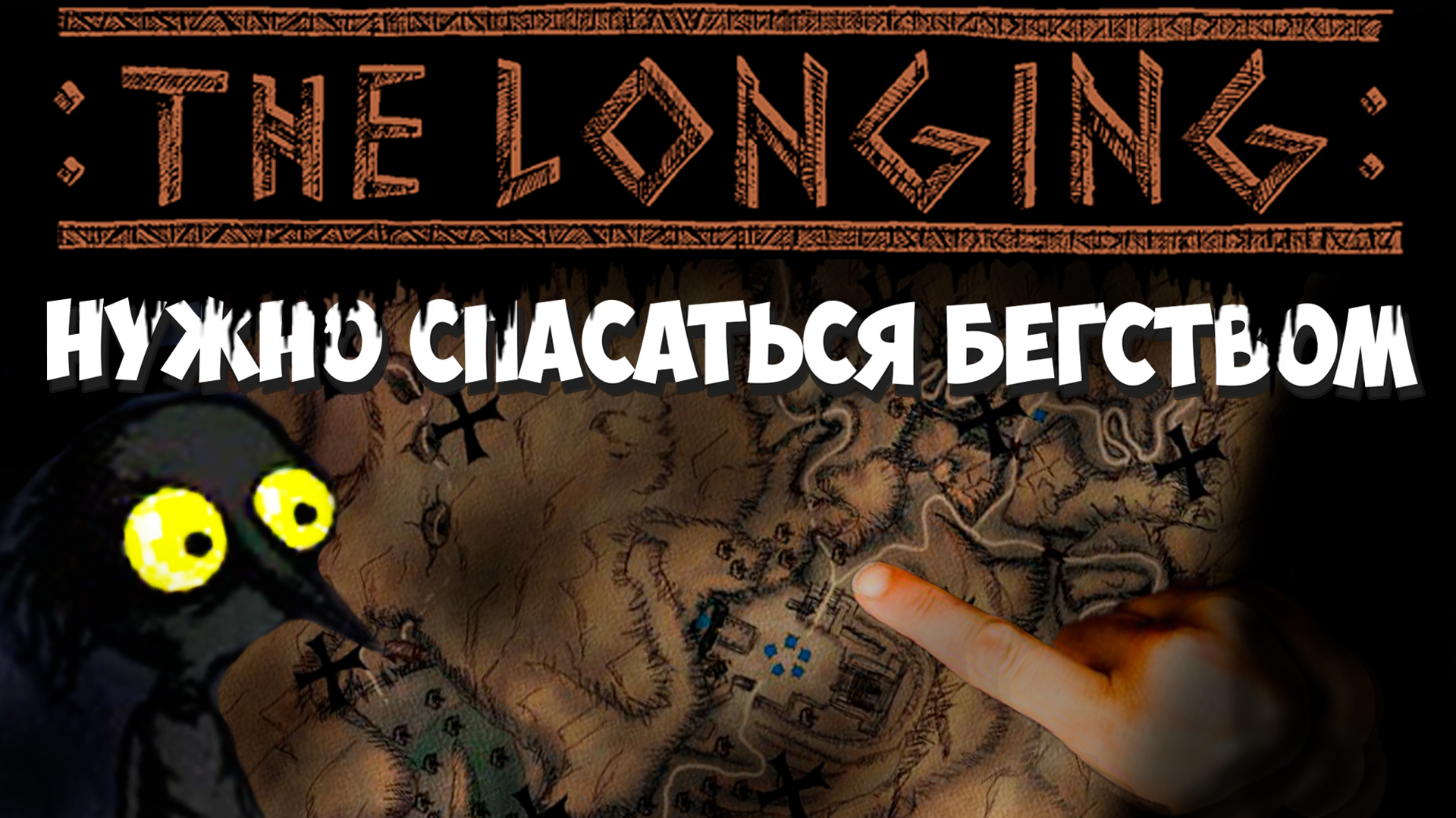 Разрабатываем План Побега! THE LONGING #9