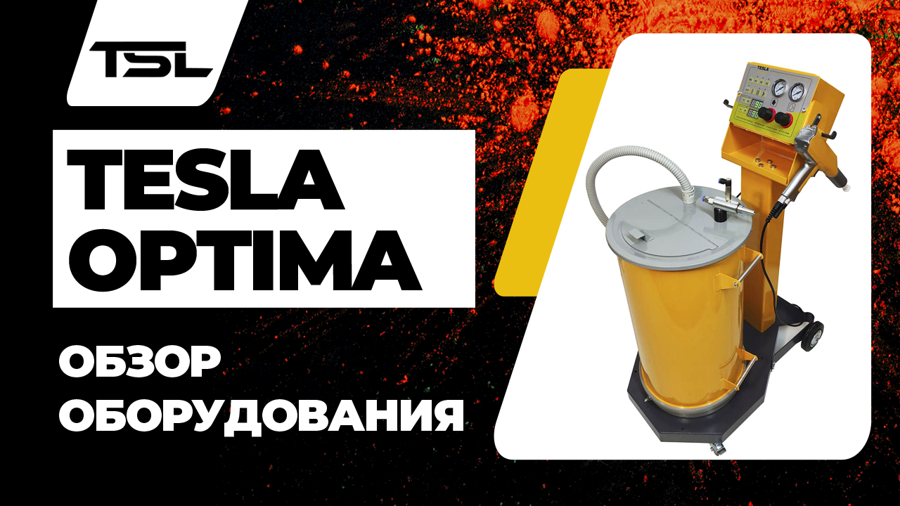 Установка Tesla Optima