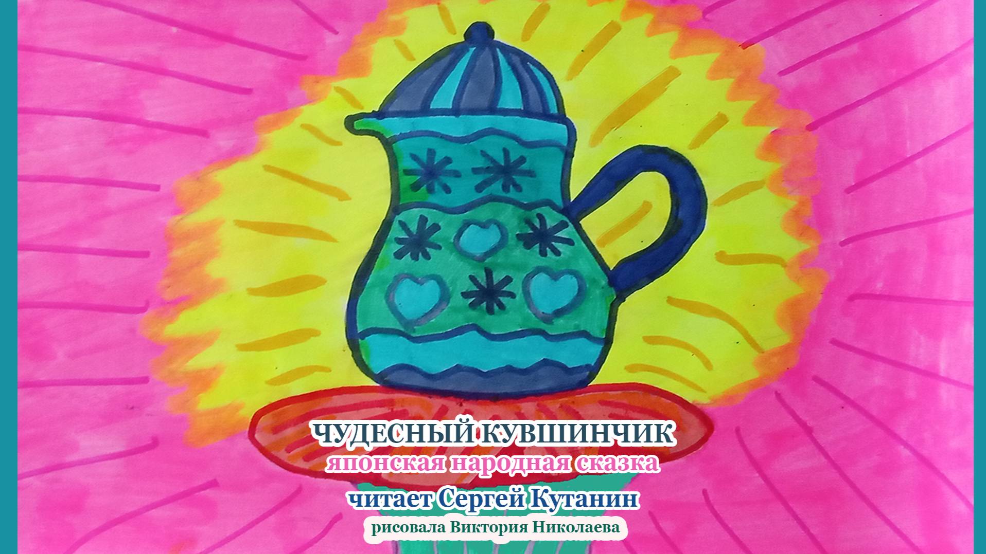 1. Чудесный Кувшинчик. Японская народная сказка.