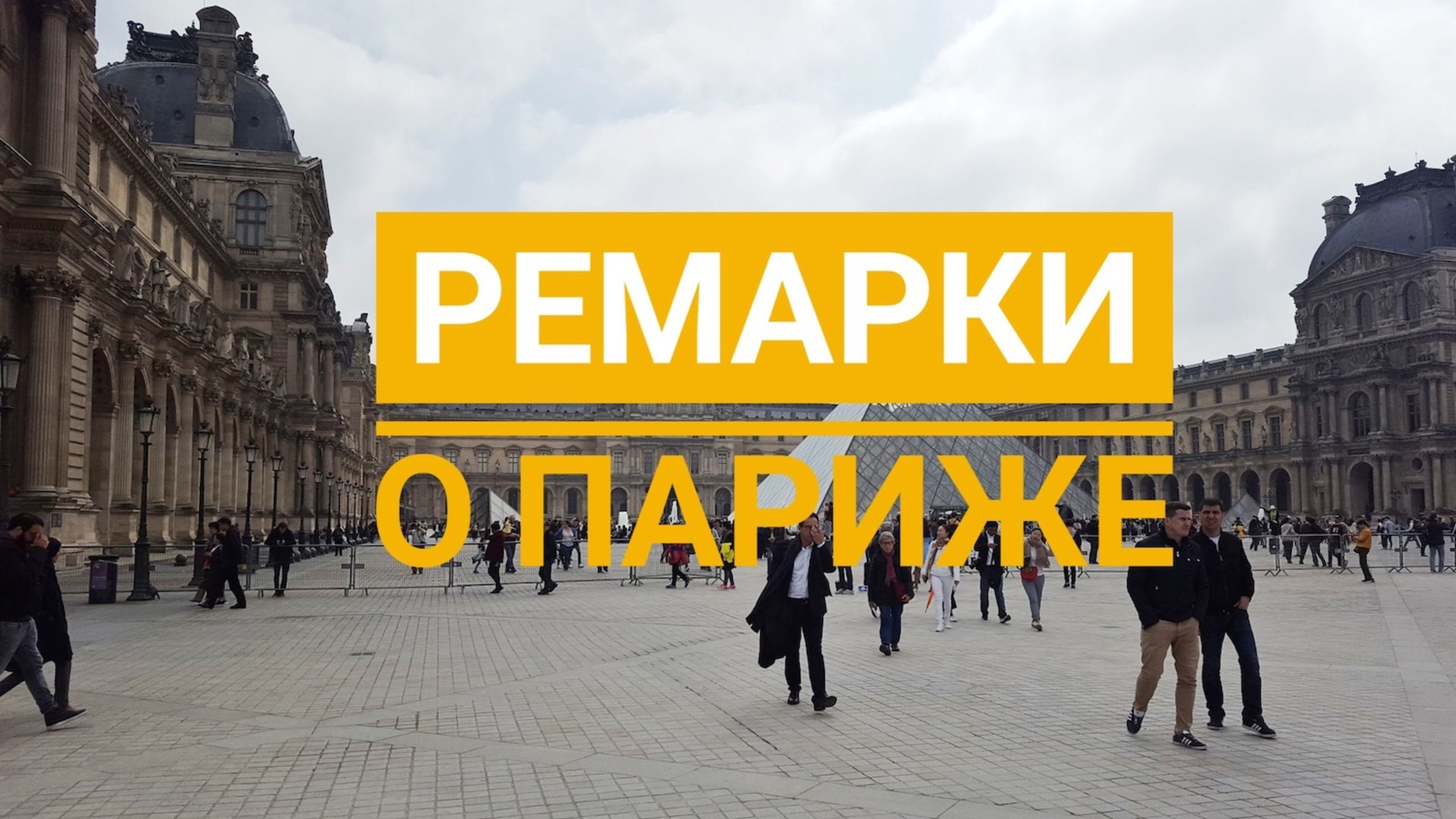 Ремарки о Париже и парижанах. Часть 1. Основаны на реальных событиях.