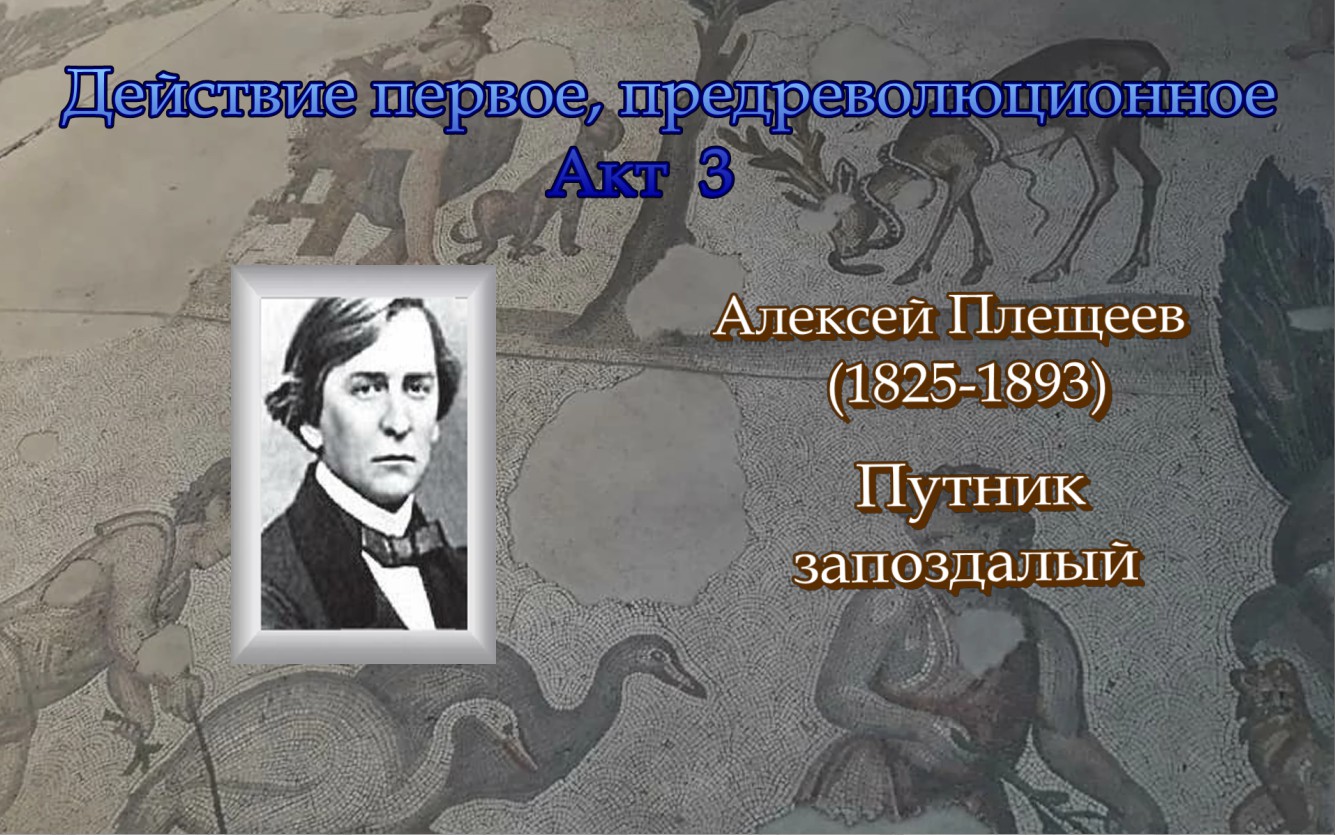 Гиперкуб. 039 Алексей Плещеев. Путник запоздалый.