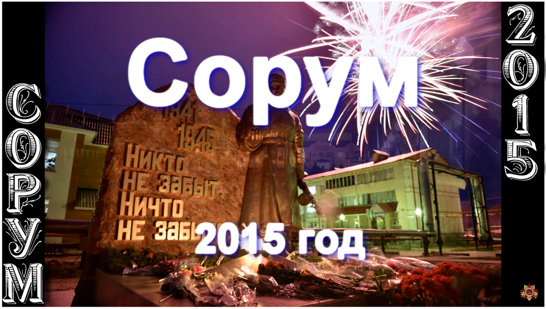 "Сорум сегодня" - 2015г.
Сорум сегодня - май 2015  для сорумчан - фотоочерк
