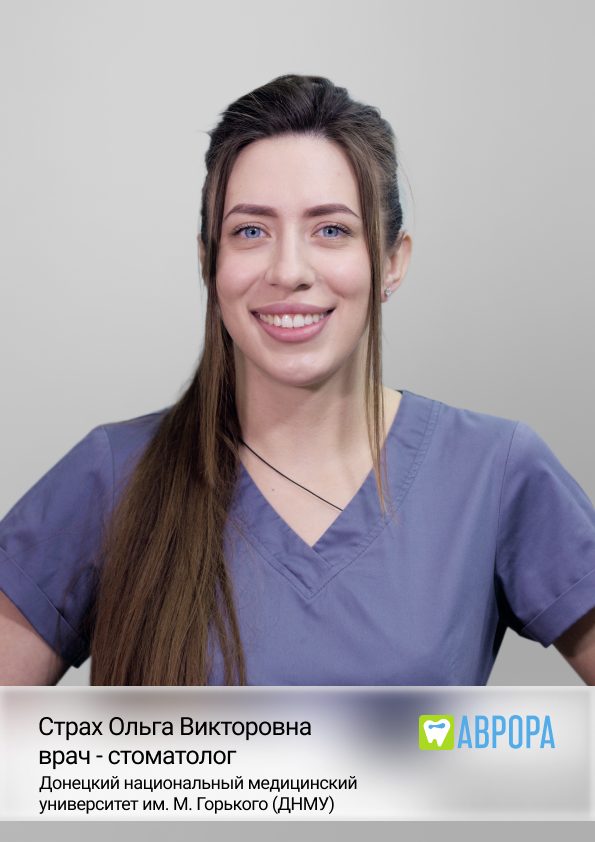 Страх Ольга Викторовна
стоматолог-гигиенист