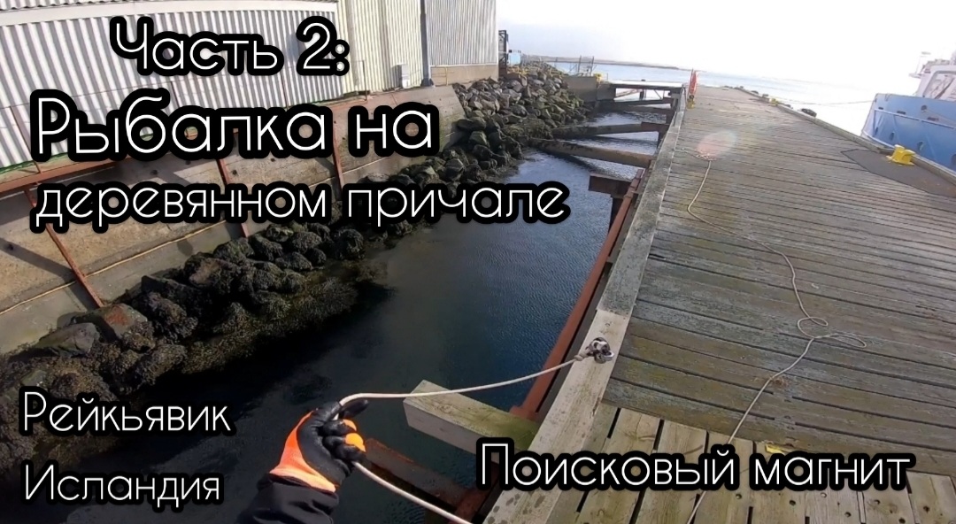 ПОИСКОВЫЙ МАГНИТ ЧАСТЬ 2 ПОИСК С ДЕРЕВЯННОГО ПРИЧАЛА РЕЙКЬЯВИК ИСЛАНДИЯ