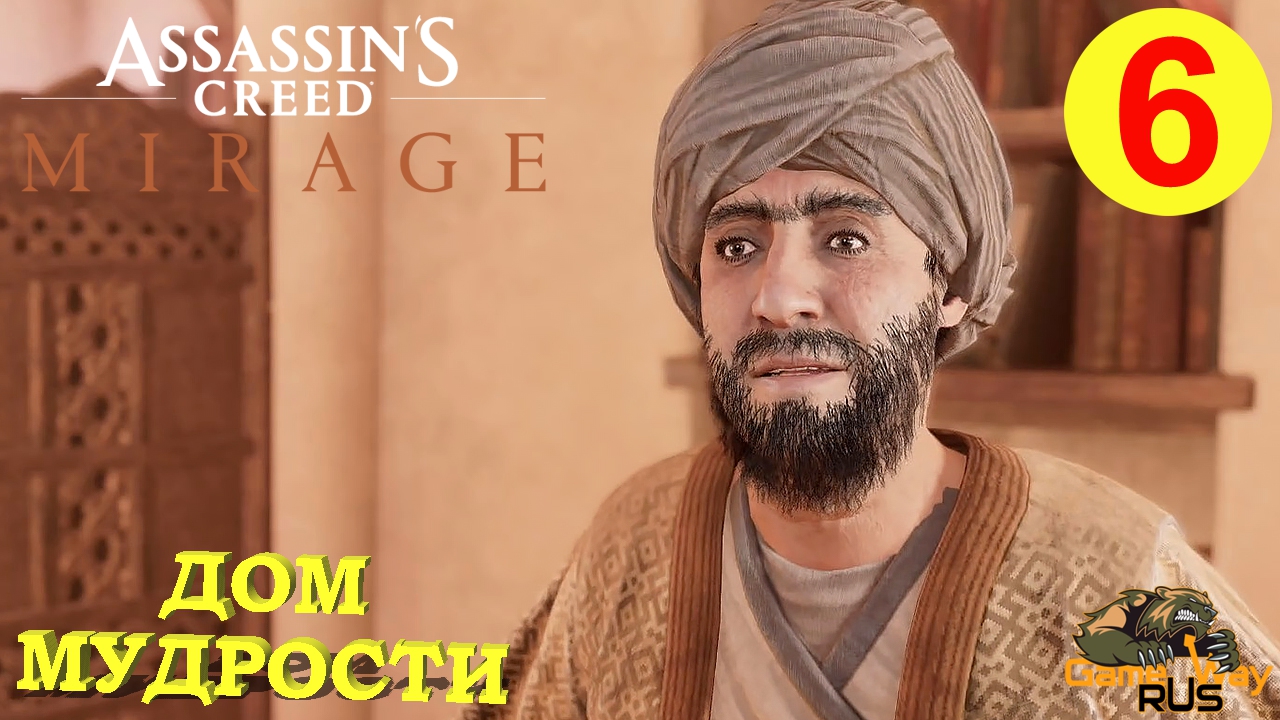 ASSASSIN'S CREED MIRAGE МИРАЖ #6 ? PS5 ДОМ МУДРОСТИ. Прохождение на русском.