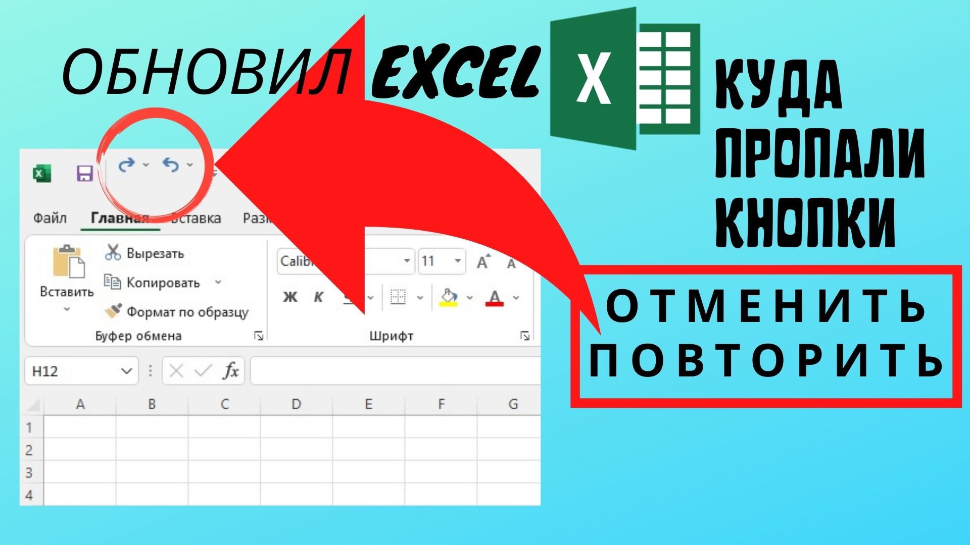 После обновления Excel пропали кнопки ОТМЕНИТЬ и ПОВТОРИТЬ: как вернуть