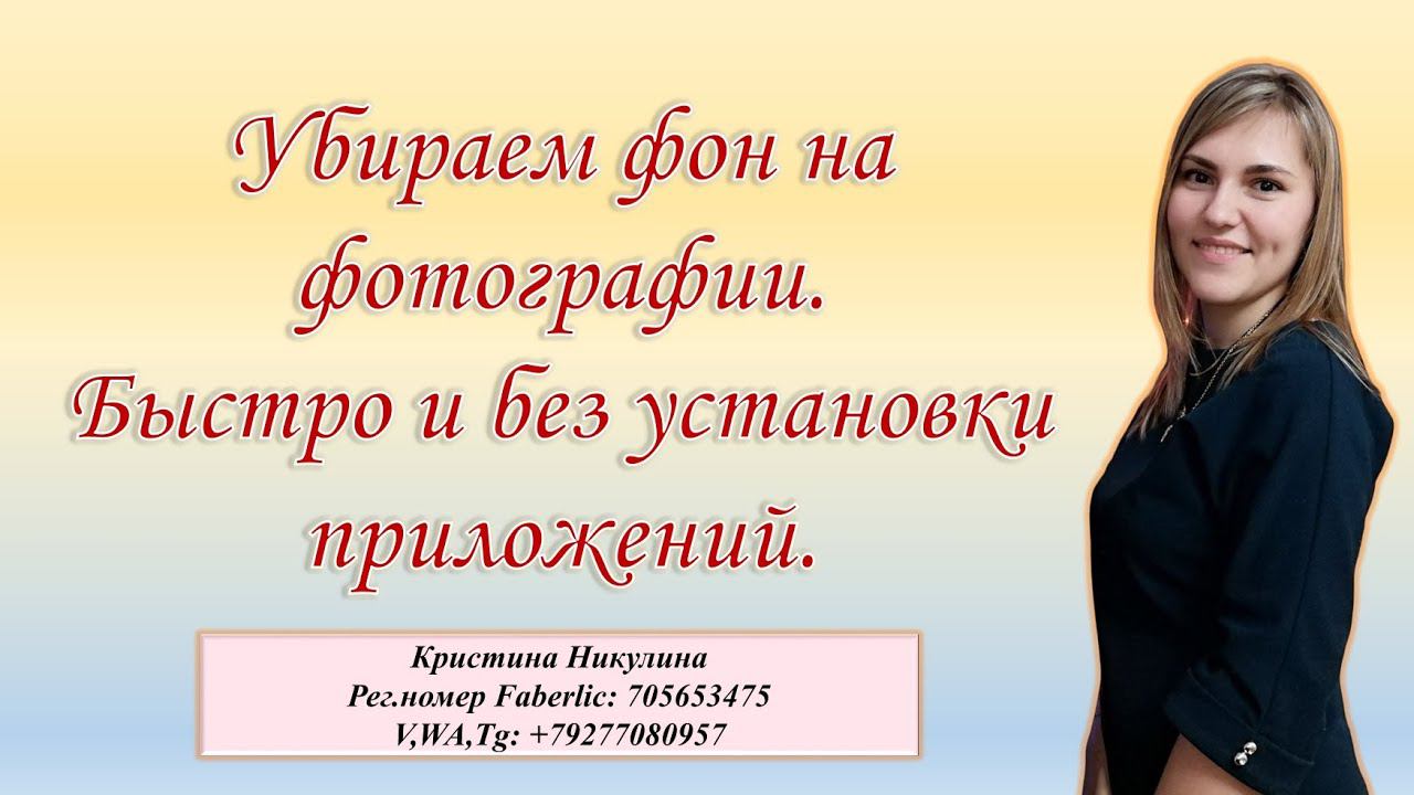 Убираем фон с телефона на фотографии быстро,бесплатно и без использования приложений.