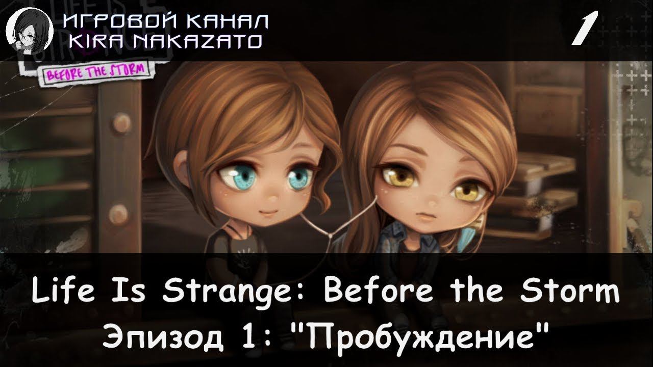 🦋 Прохождение от "Камикадзе" Life is Strange: Before The Storm, Эп 1: Пробуждение #1 🏫🏞